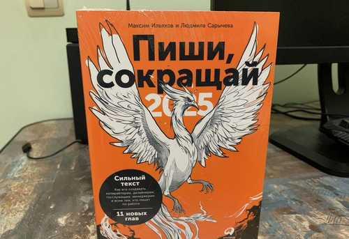 Пиши сокращай 2025. Как создавать сильный текст