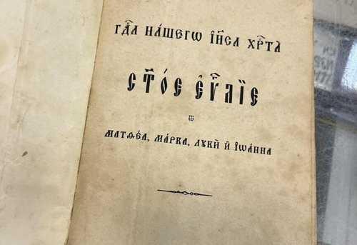 Святое Евангелие антикварное издание 1896 г