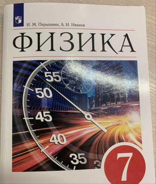 И м перышкин 9. Физика учебник. Пёрышкин физика. Перышкин и м. Физика 7м класс перышкин.