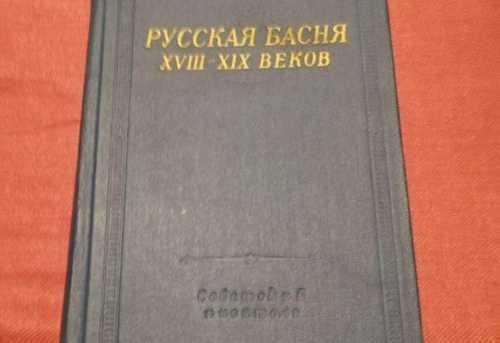Русская басня 18-19 веков (1977 год издания)