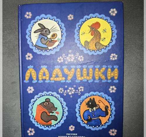 Книга для детей Ладушки Художник Васнецов 2016г