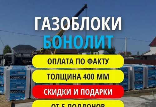 Газоблоки Бонолит Bonolit 400 мм