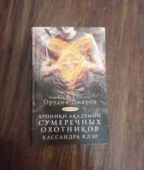 Книга Кассандра Клэр Хроники академии сумеречных