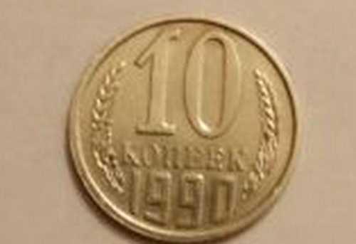 Монеты 10 копеек СССР 1990 г. и 1991 г