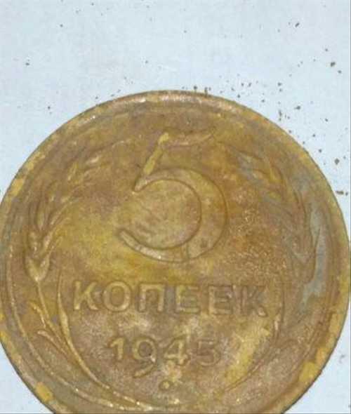 Монета 5 копеек 1945 года