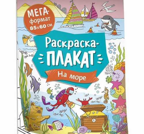 Мегараскраска На море