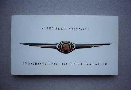 Руководство по эксплуатации Chrysler Voyager