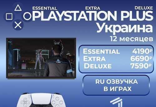 Подписка PS plus 12 месяцев украина