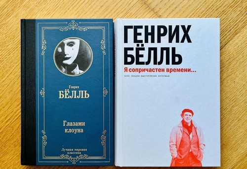 Книги Генриха Бёлля