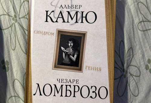 Синдром гения, Альбер Камю, Чезаре Ломброзо