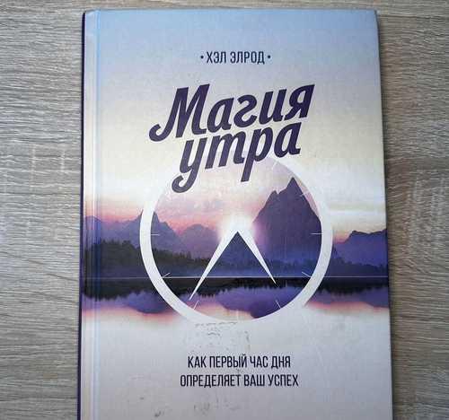 Книга - Магия утра (Хэл Элрод)