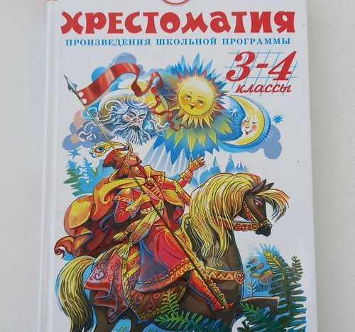 Хрестоматия для 3-4 классов