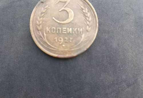 3 копейки 1927 года. Редкий Состояние отличное