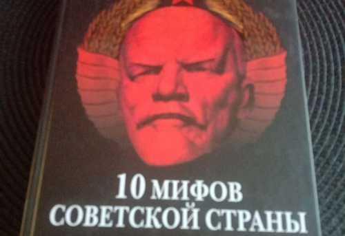 10 мифов Советской страны