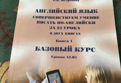 Ястребова Английский язык базовый курс А2-Б1