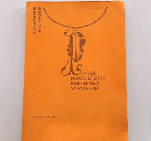 Ручное изготовление ювелирных украшений 1992г