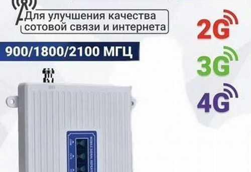 Репитер 2G-3G-4G 900-1800/2100мгц Усилитель связи
