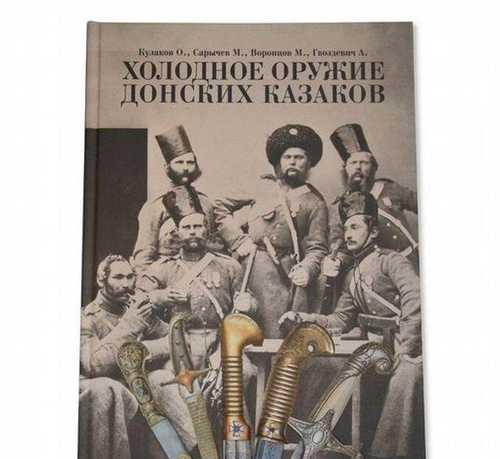 Книга "Холодное оружие Донских казаков"