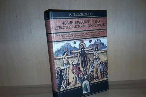 Дьяконова.П. Иоанн Ефесский и его труды