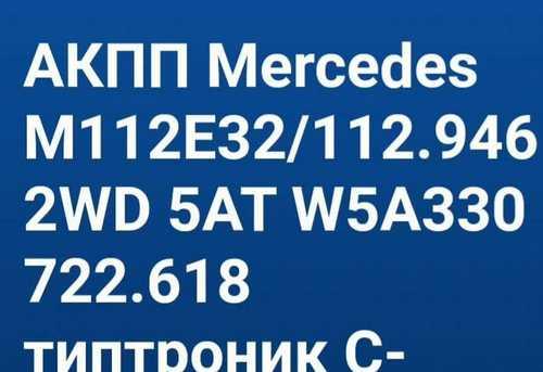 АКПП mercedes 722.618
