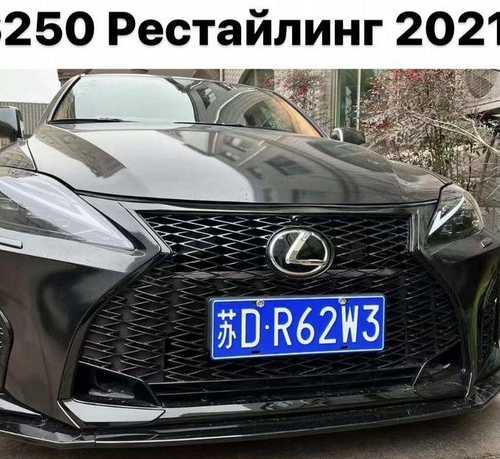 Lexus IS 2005-2013 Обвес Рестайлинг 2021+ F4BX1