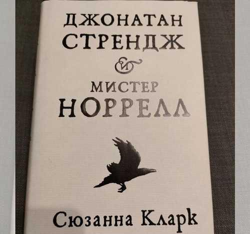 Сюзанна Кларк "Джонатан Стрендж и мистер Норрелл"