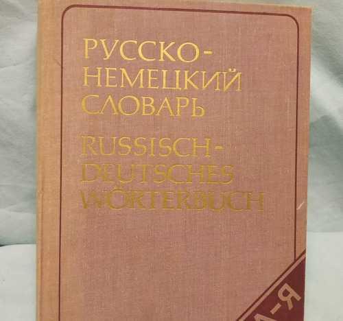 Русско-немецкий словарь. Около 53 000 слов