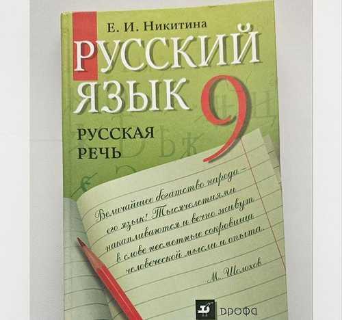 Учебник по русскому языку 9 класс Никитина Е.И