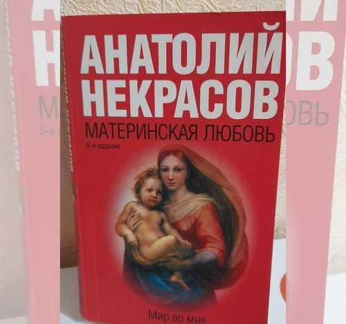 Книга Анатолий Некрасов Материнская любовь