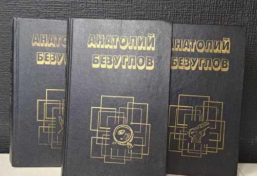 Книги Анатолий Безуглов