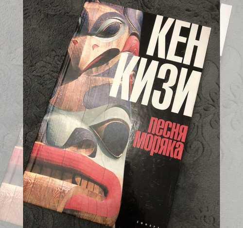 Книга Кен Кизи Песня моряка