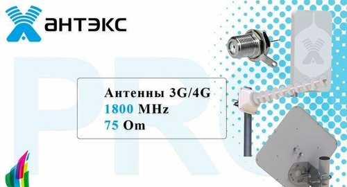 Antex антенны 3g/4g 1800 MHz 75 Om
