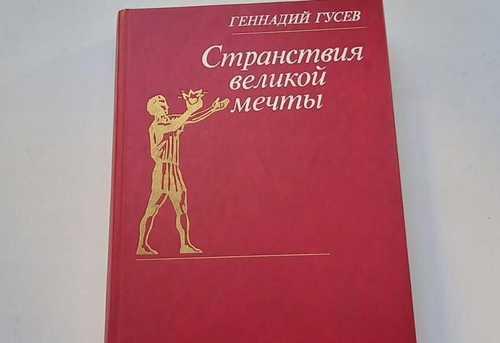 Книга Геннадий Гусев. Странствия Великой мечты