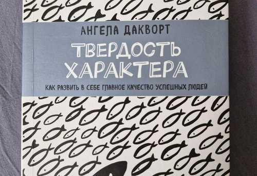 Книга "Твёрдость характера" Ангела Дакворт