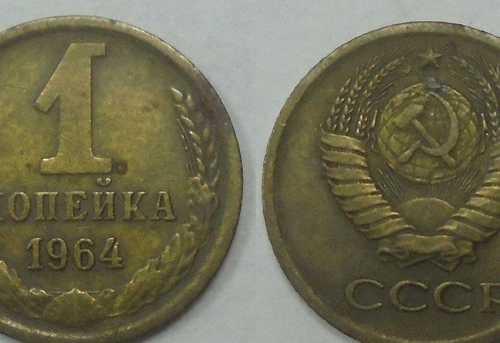 1 копейка 1961, 1964