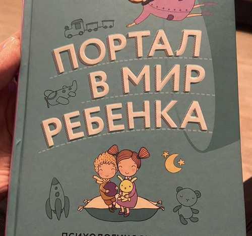 Книга Портал в мир ребенка