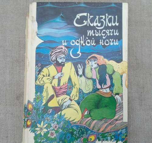 Сказки тысячи и одной ночи. 1997 год