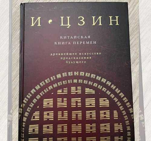 Китайская книга для гадания