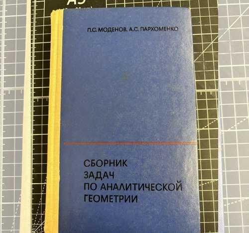 Сборник задач по аналитической геометрии