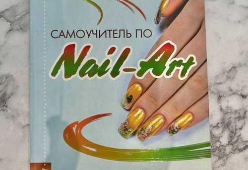 Книга "Самоучитель по Nail-Art"