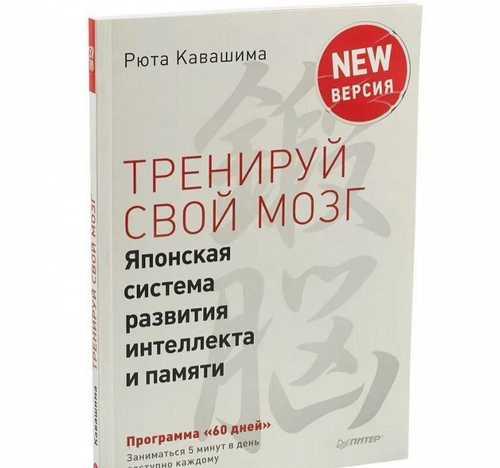 Книга Рюта Кавашима: Тренируй свой мозг