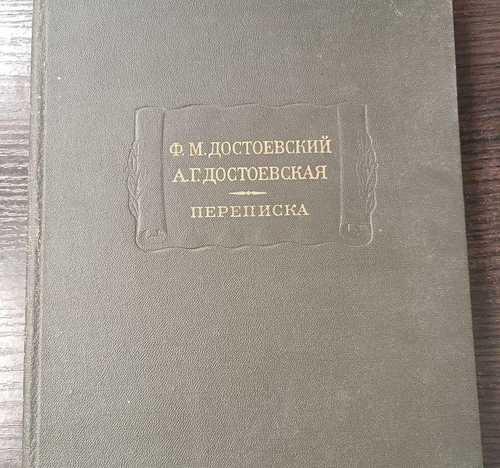 Ф. М. Достоевский, А. Г. Достоевская. Переписка