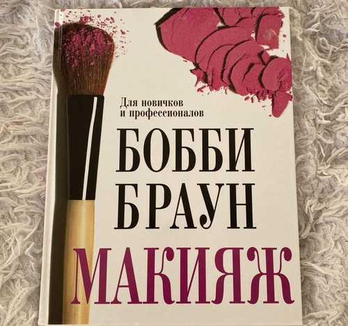 Книга для обучения макияжу