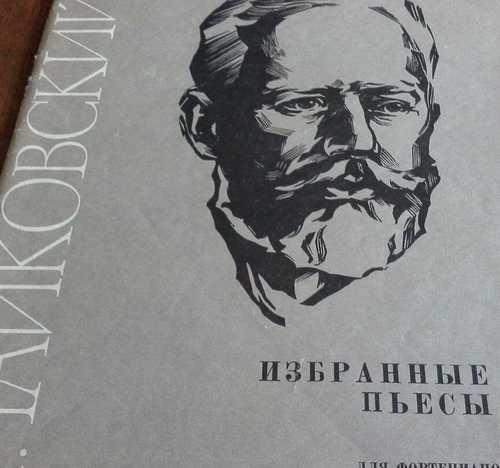 Ноты для ф-но:Чайковский,Вальсы(Штраус и стар-ные)