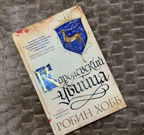 Робин хобб королевский убийца