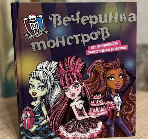 Книга "Вечеринка монстров" mоnsтer нigн