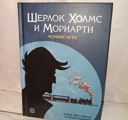 Шерлок Холмс и Мориарти комикс игра