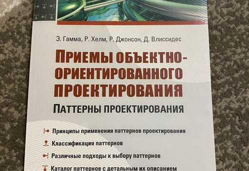 Гамма хелм джонсон паттерны проектирования. Книга паттерны объектно-ориентированного проектирования.