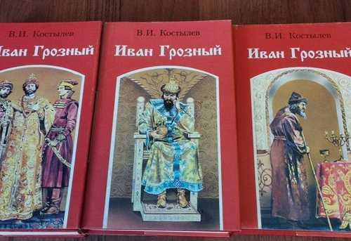 Иван Грозный 3 тома