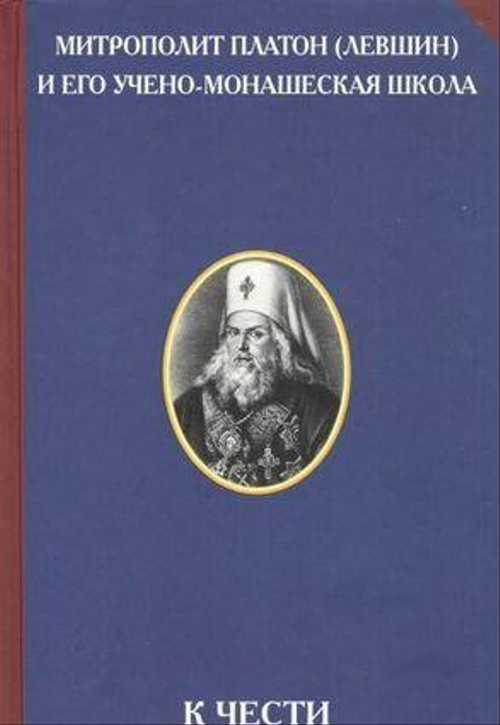 Митрополит Платон (Левшин) и его учено-монашеская